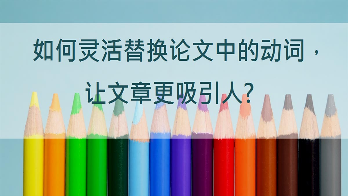 如何替换论文中的动词，让文章更吸引人? - Wordvice Blog