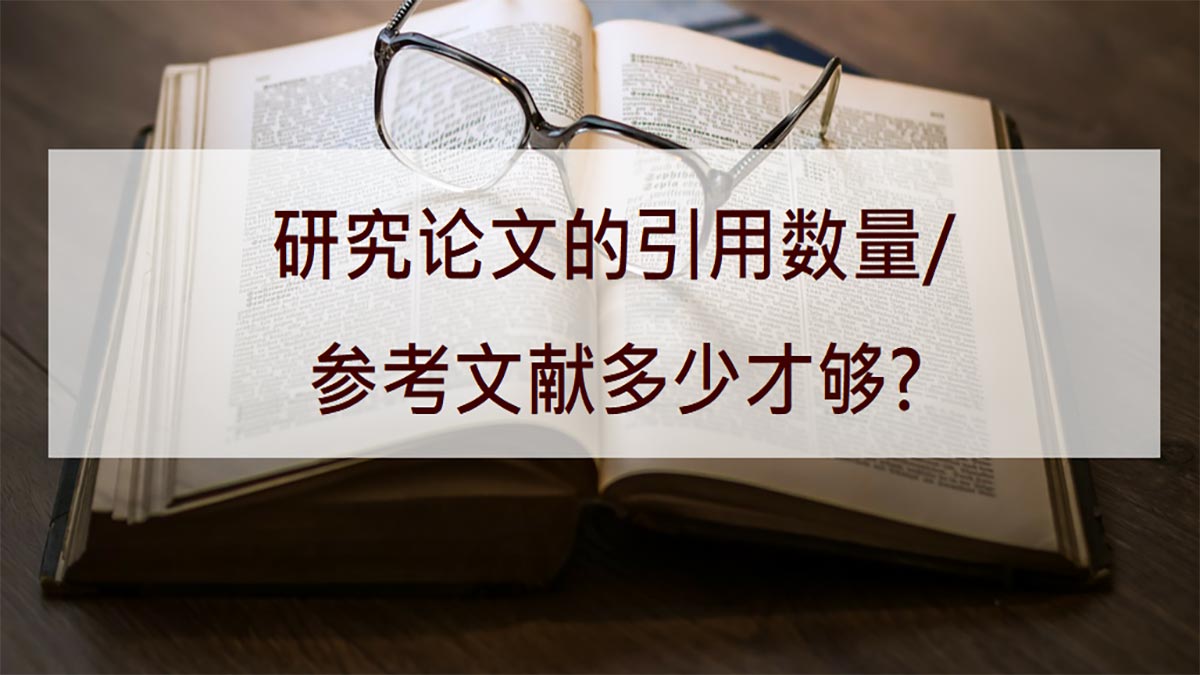研究论文的引用数量/参考文献多少才够? - Wordvice Blog