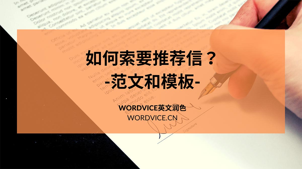 海外留学，如何请老师写推荐信？(英文推荐信范文和模板) - Wordvice Blog