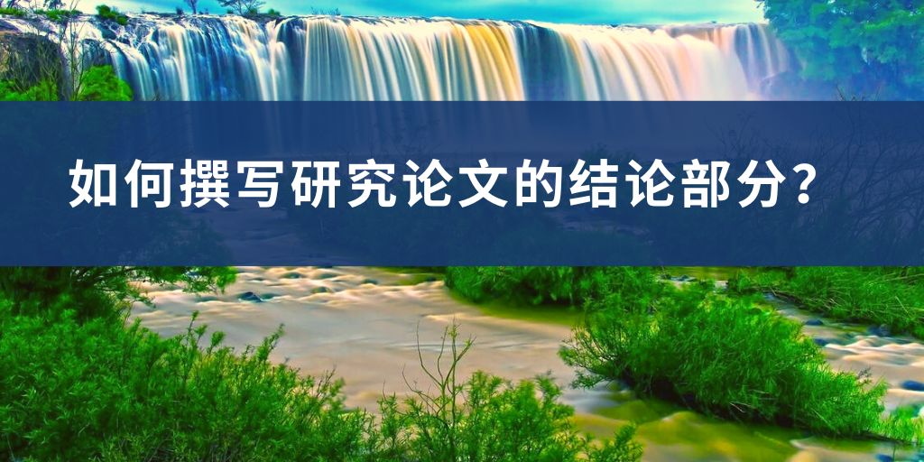 研究论文的结论部分(conclusion)怎么写? - Wordvice Blog
