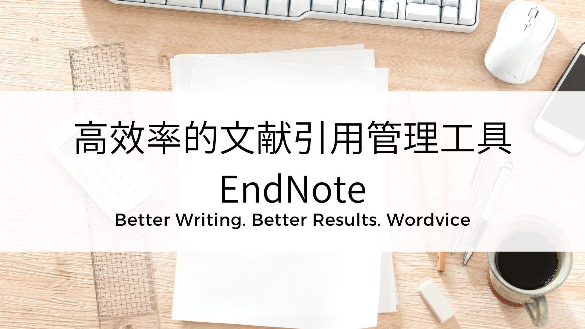 高效率的文献引用管理工具 - EndNote - Wordvice Blog