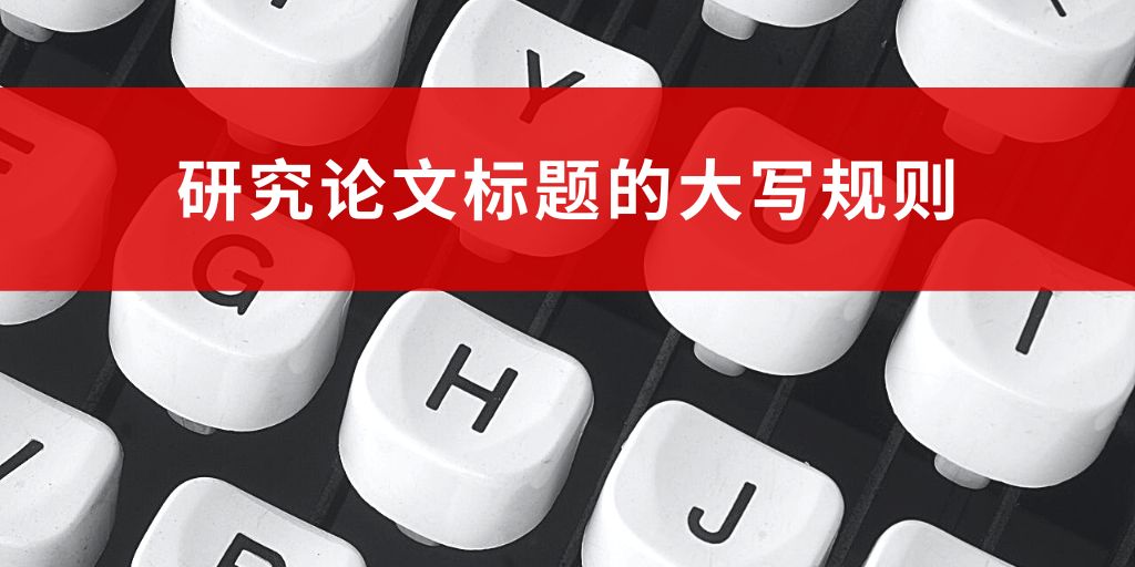 英文论文(Research Papers)标题的大写规则 - Wordvice Blog