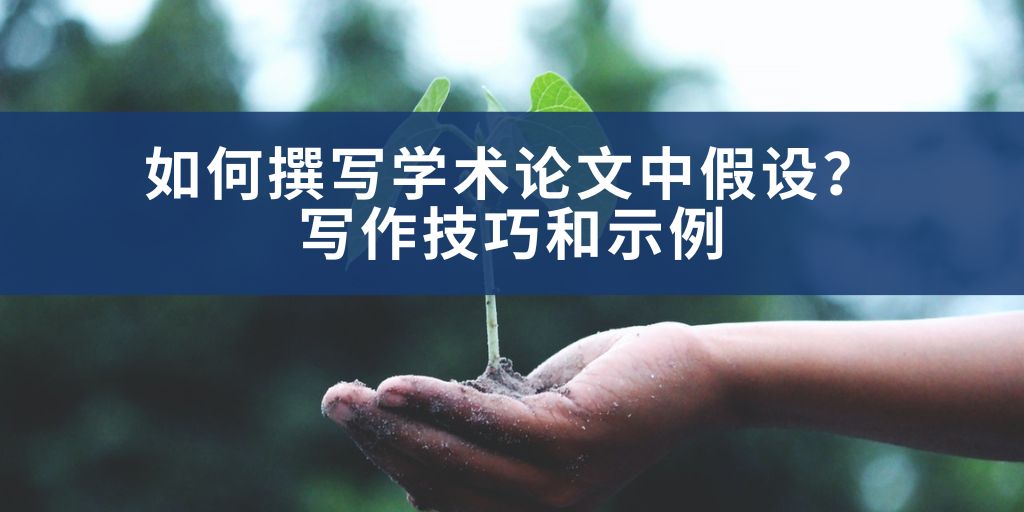 研究假设/论文假设(hypothesis)怎么写？ - Wordvice Blog