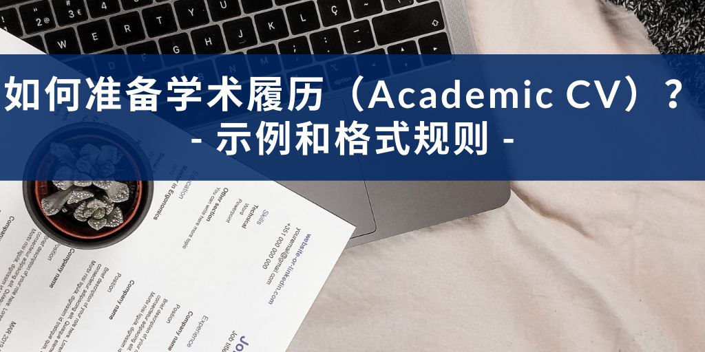 英文学术简历(Academic CV)怎么写？(模板提供) - Wordvice Blog