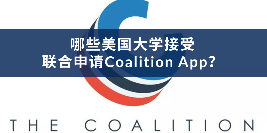 2024学年哪些美国大学接受联合申请(Coalition Application) - Wordvice Blog