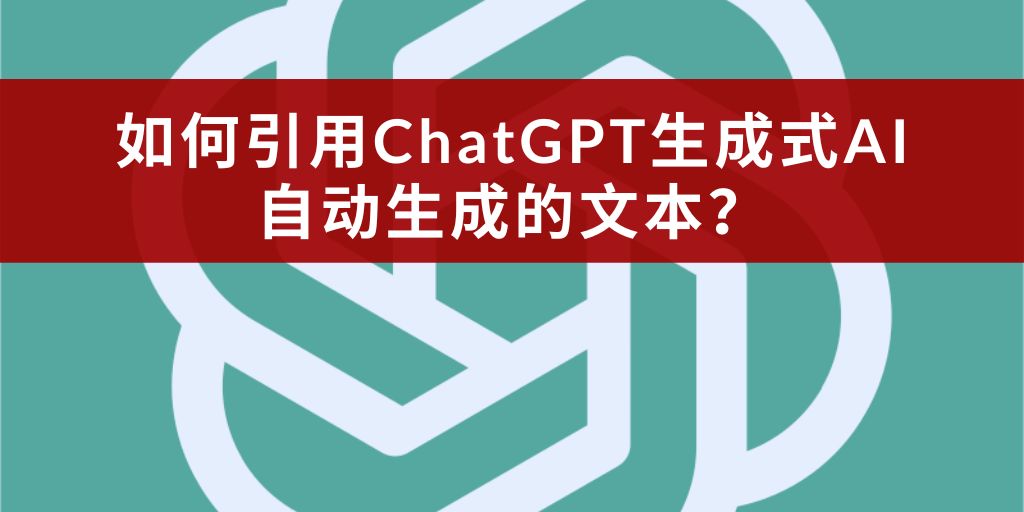 如何引用ChatGPT内容：APA、MLA、芝加哥和温哥华引用格式指南 - Wordvice Blog