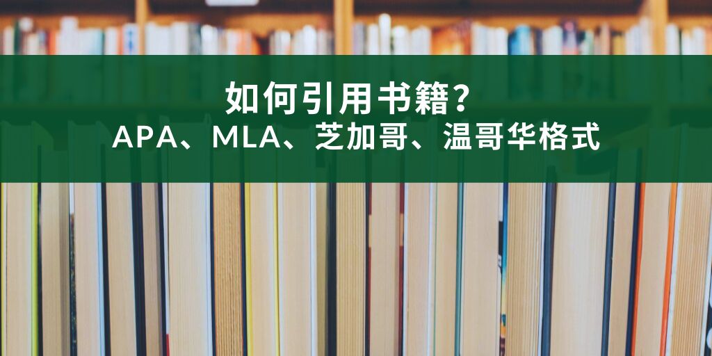 如何引用书籍：APA、MLA、芝加哥、温哥华引用格式 - Wordvice Blog