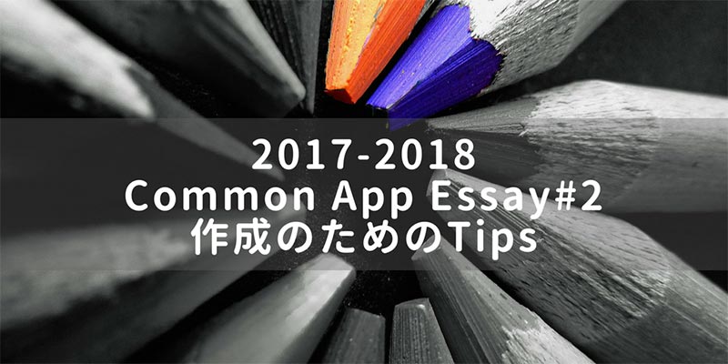 2022-2023 Common App エッセイテーマ #2 作成のためのTips - Wordvice