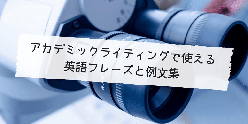 アカデミックライティングで使える英語フレーズと例文集 - Wordvice