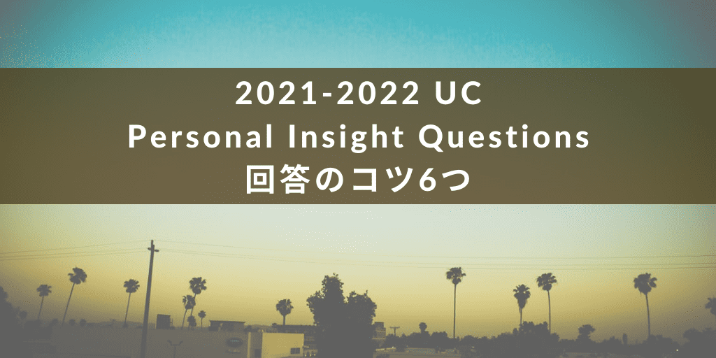 UC(カリフォルニア大学)Personal Insight Questions回答のコツ6つ - Wordvice