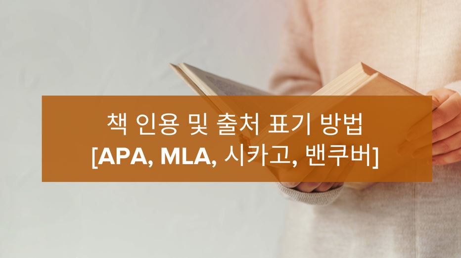 책 인용 및 출처 표기법 Apa Mla 시카고 밴쿠버 에세이리뷰 블로그