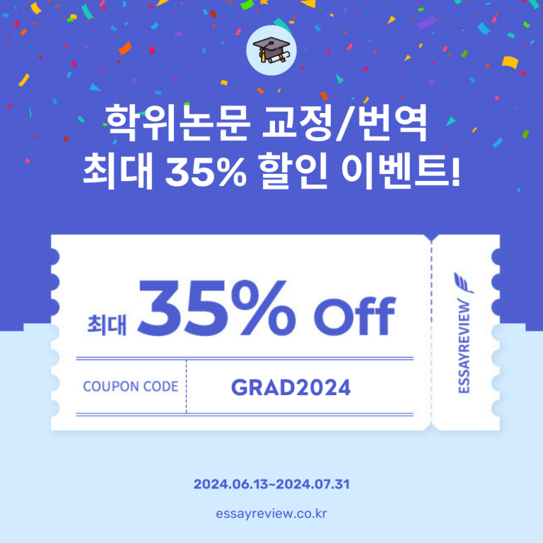 2024 학위논문 교정/번역 최대 35% 할인 이벤트! - 에세이리뷰 블로그