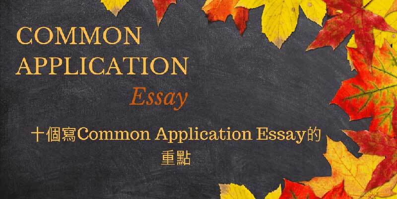 美國大學申請系統Common Application Essay的寫作十大重點 - Wordvice