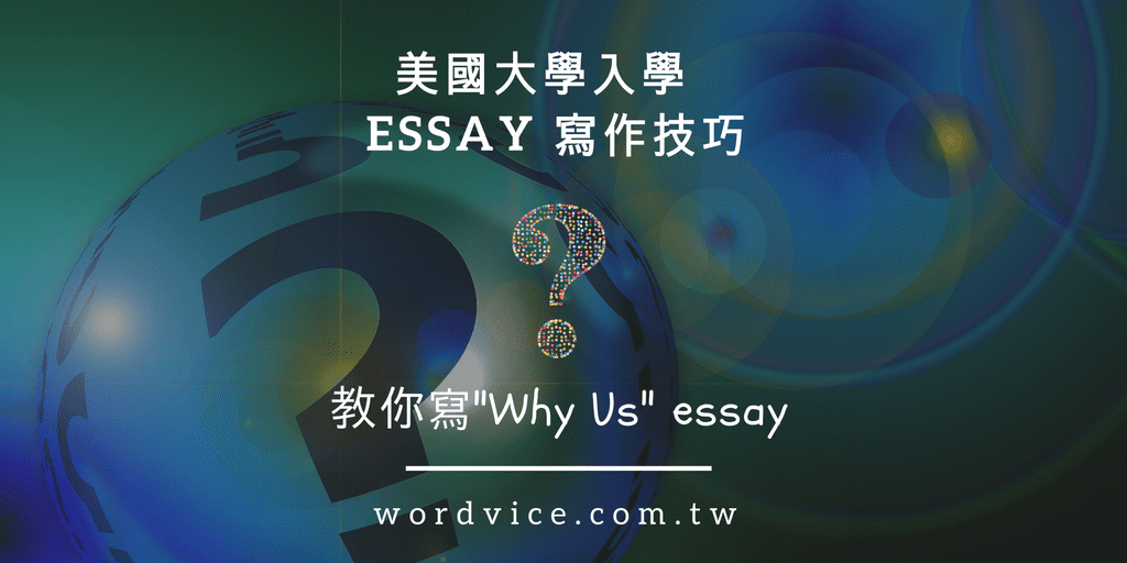 教你寫美國大學入學申請ESSAY題目“Why us” - Wordvice