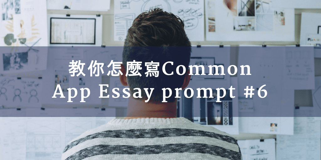 美國大學申請: 教你怎麼寫Common App Essay prompt #6 - Wordvice